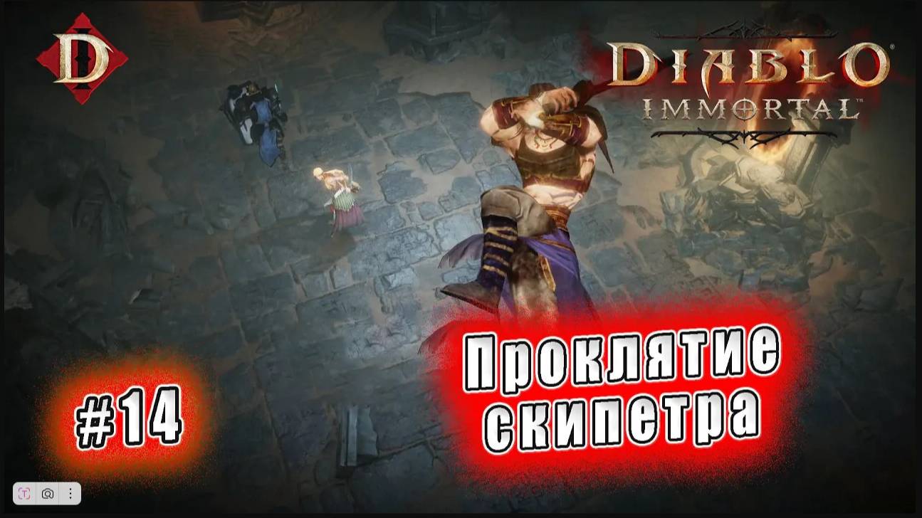 Diablo Immortal - Проклятие скипетра (14)