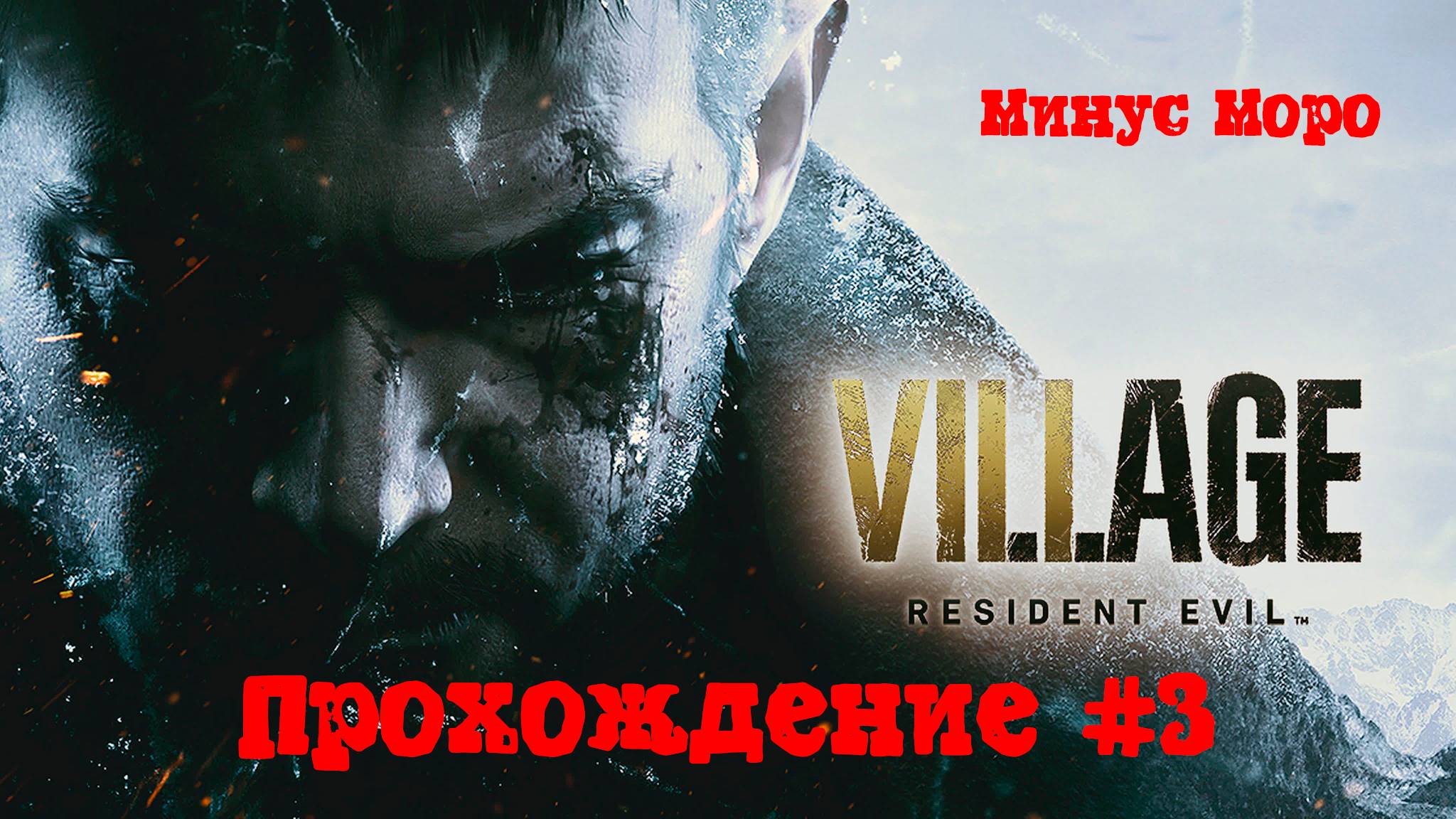 [Стрим] Resident Evil: Village - Прохождение #3. Минус Моро