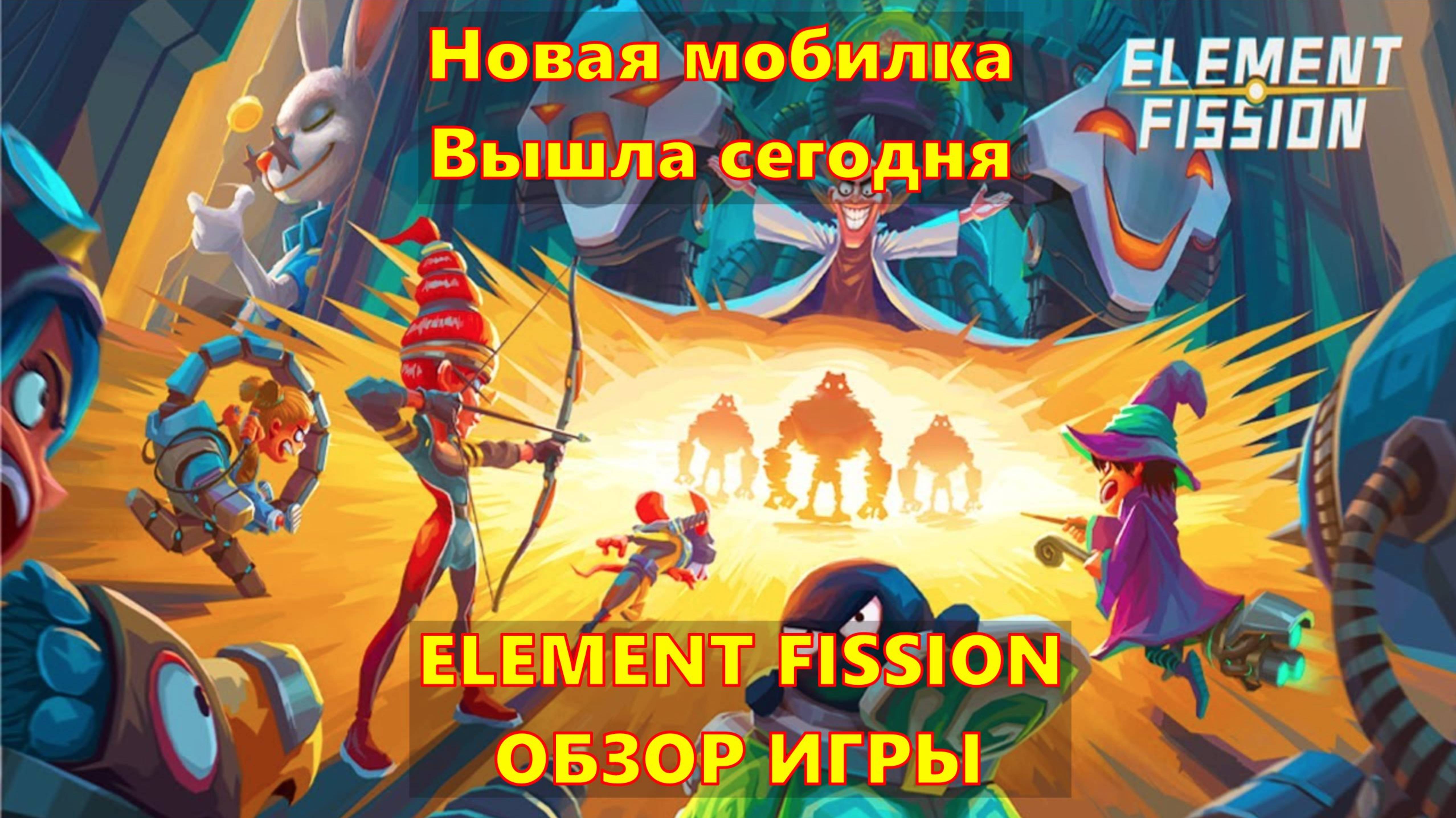 Element Fission | ОБЗОР НОВОЙ МОБИЛКИ, КОТОРАЯ ВЫШЛА СЕГОДНЯ!!! Очень напомнила summoners war