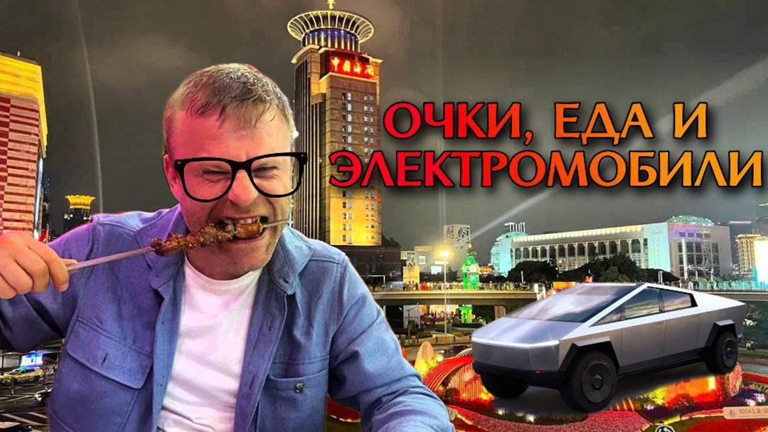 🚗Шанхайская хроника: очки, еда и электромобили