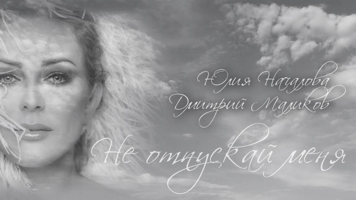 Дмитрий Маликов, Юлия Началова - Не отпускай