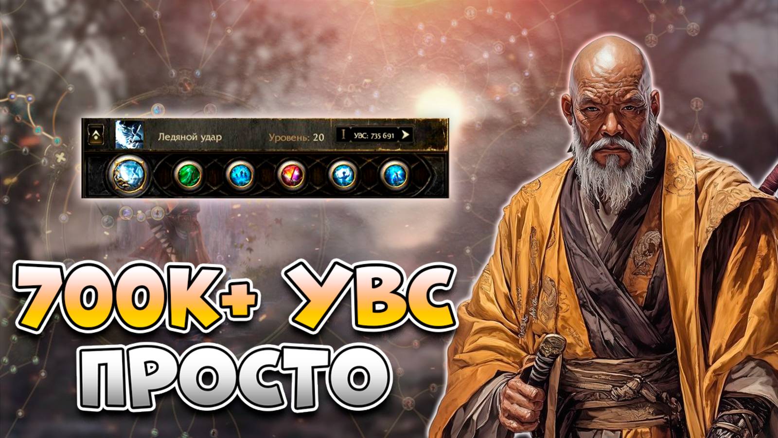 Топовый Билд На Монаха Через Ледяной Удар В Path Of Exile 2 | Poe 2 Билд На Монаха