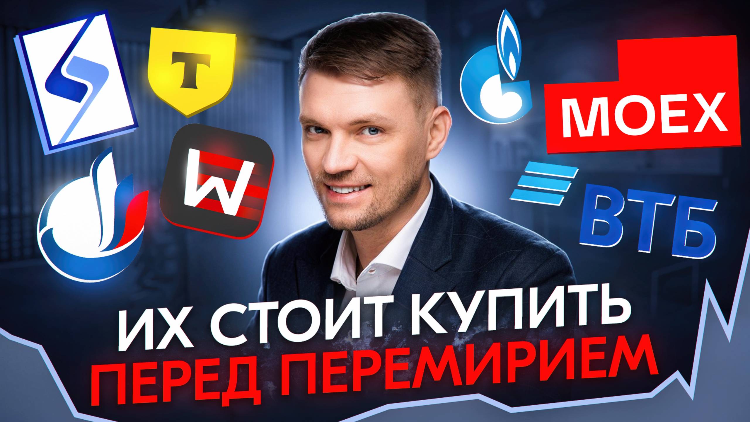 Что делать, если завтра перемирие? Главные покупки перед большим переломом!