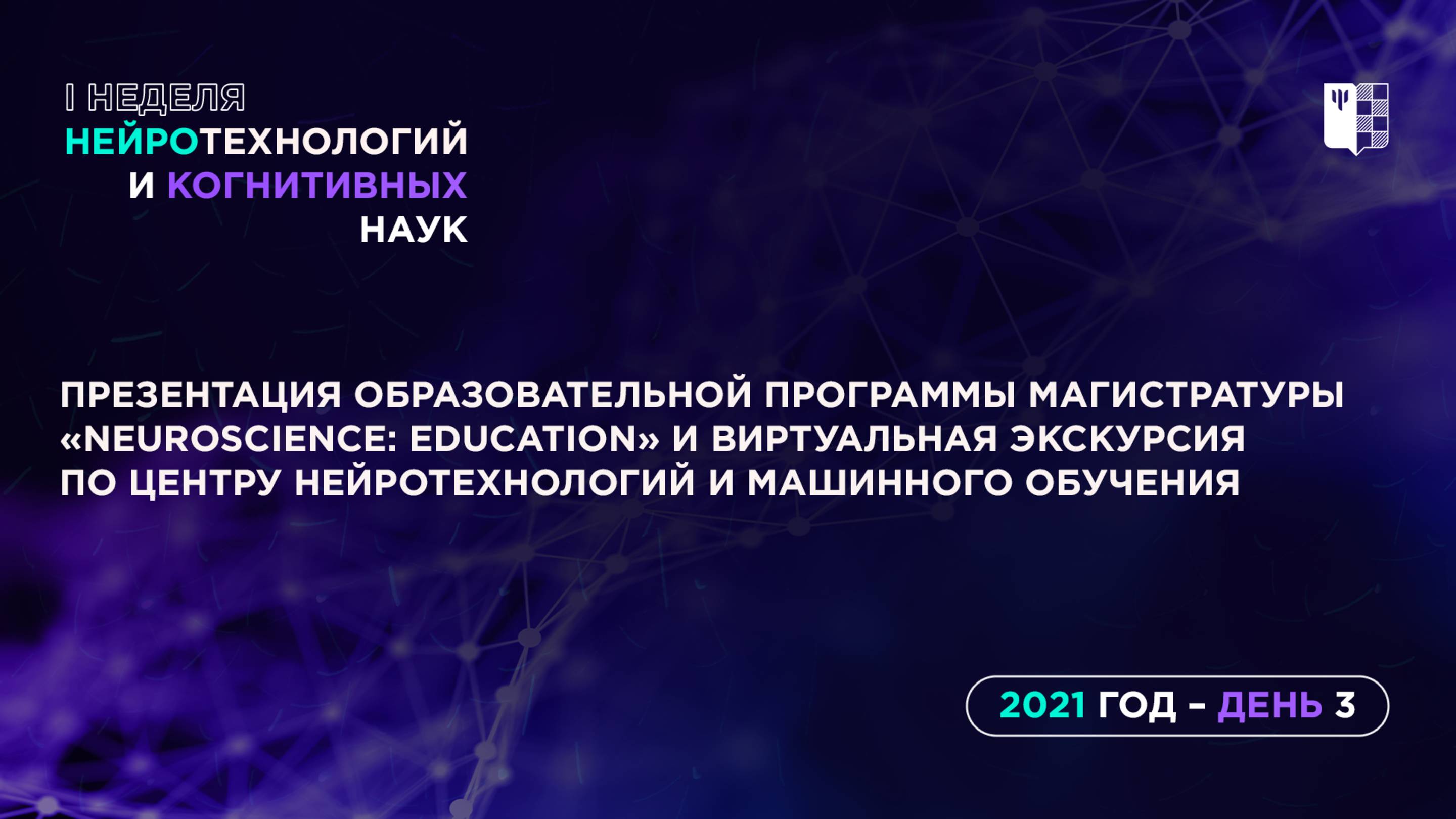 Презентация образовательной программы магистратуры «Neuroscience: education» и виртуальная экскурсия