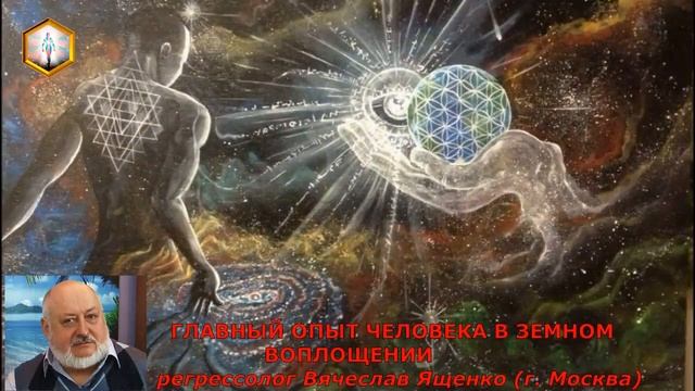 сеанс регрессии ГЛАВНЫЙ ОПЫТ ЧЕЛОВЕКА В ЗЕМНОМ ВОПЛОЩЕНИИ