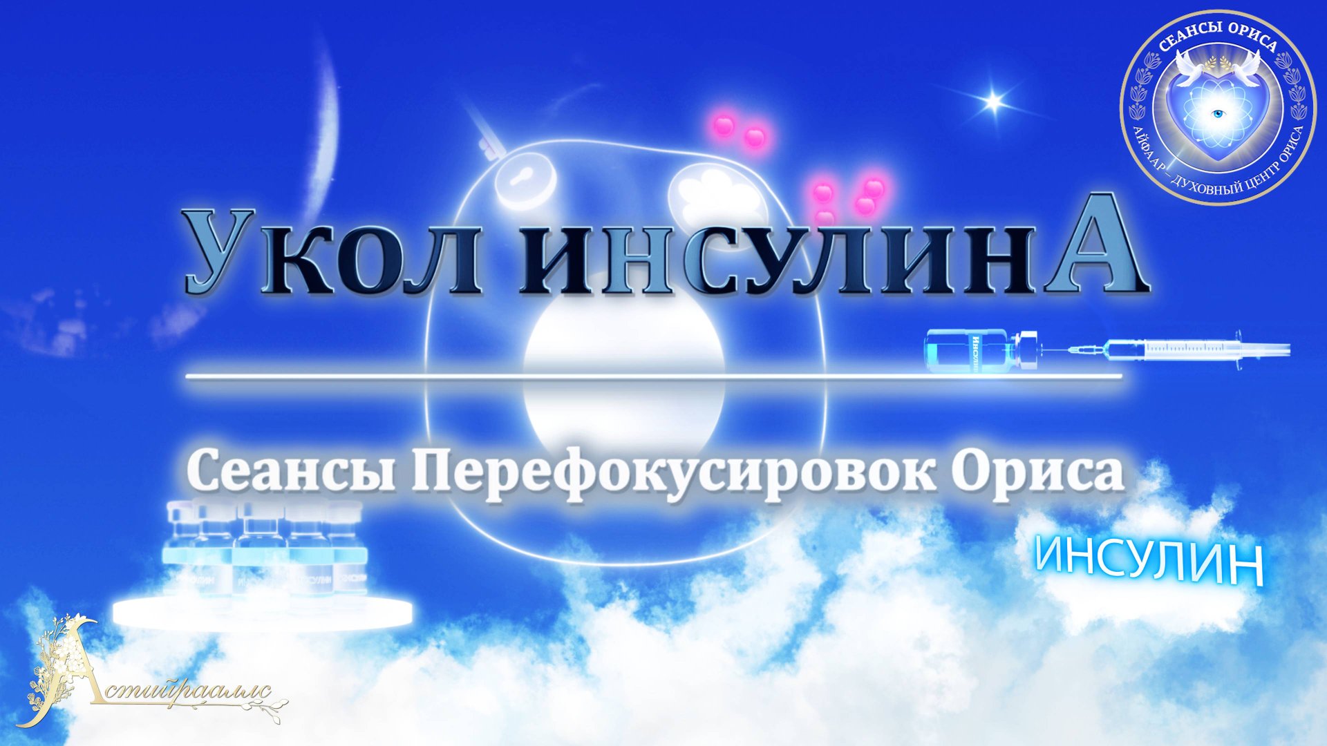 Укол ИНСУЛИНА (Сеанс 32). Орис Орис