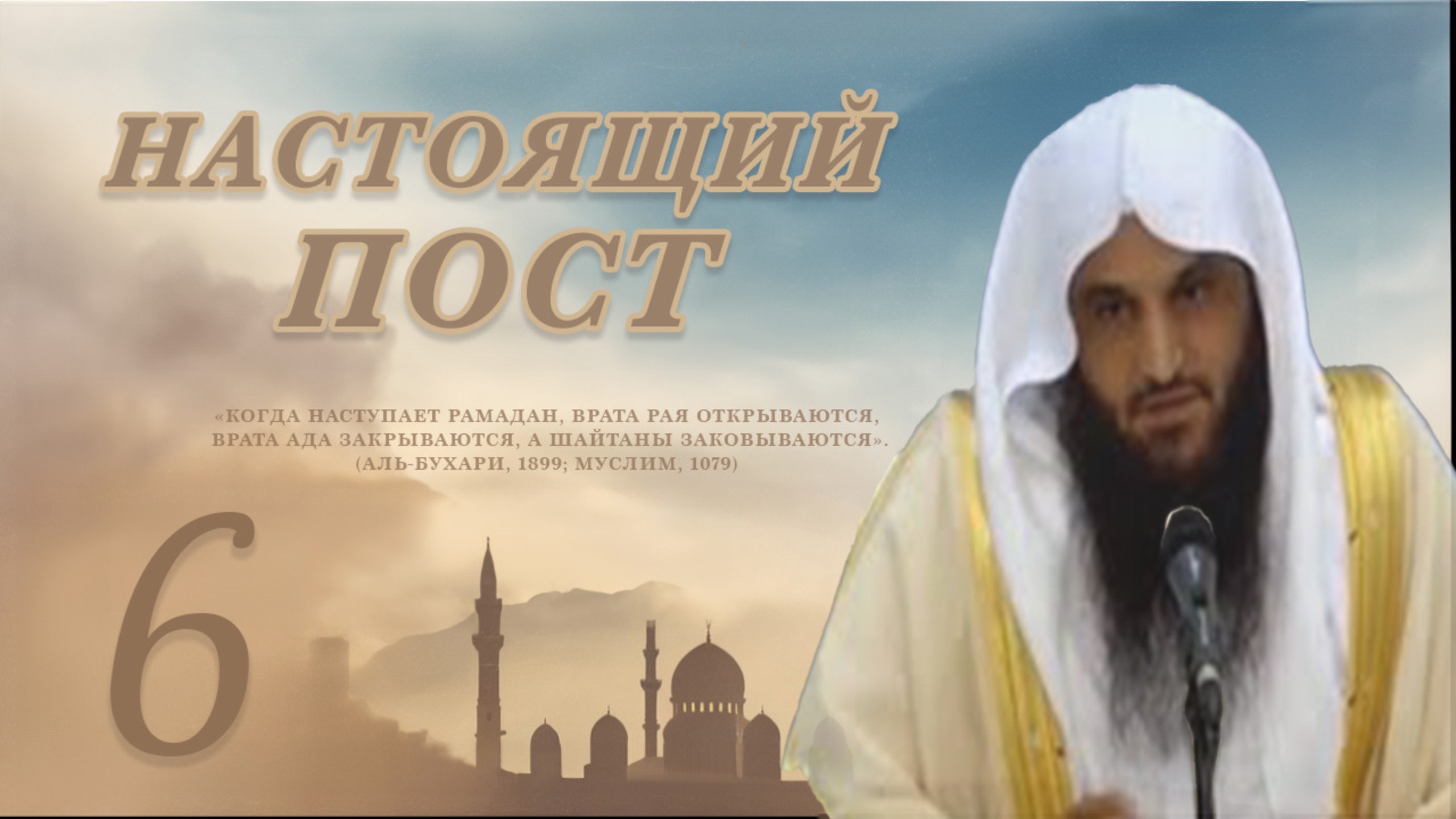 №6 - ПОЧЕМУ ВСЕВЫШНИЙ ПРЕДПИСАЛ НАМ ПОСТ? || Шейх Абдур-Раззак аль-Бадр