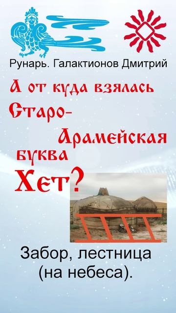 Арабская Буква Хаа, рожденная от Руны Гха. #Рунарь #АрабскаяАзбука #Руны #ГалактионовДмитрий