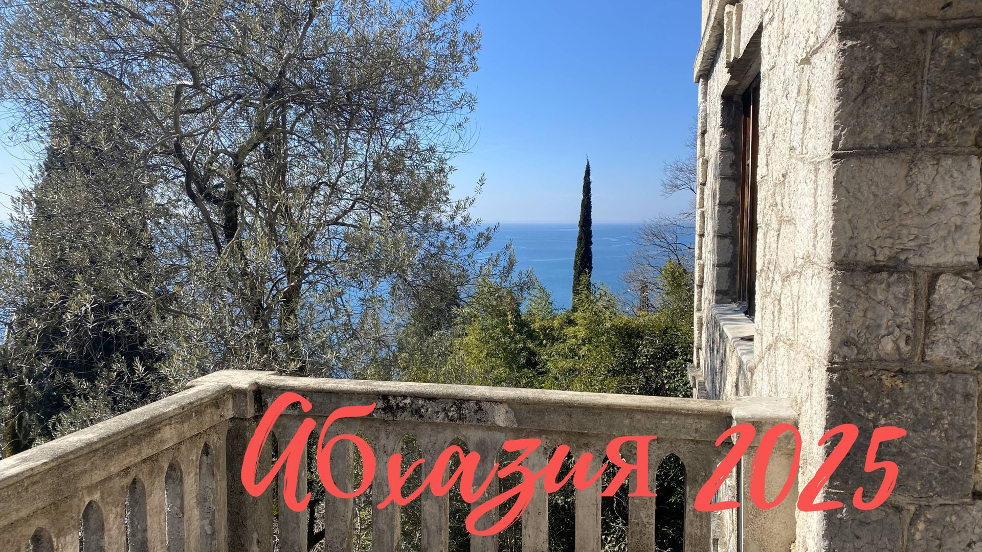 Абхазия 2025. Гагрипшское ущелье