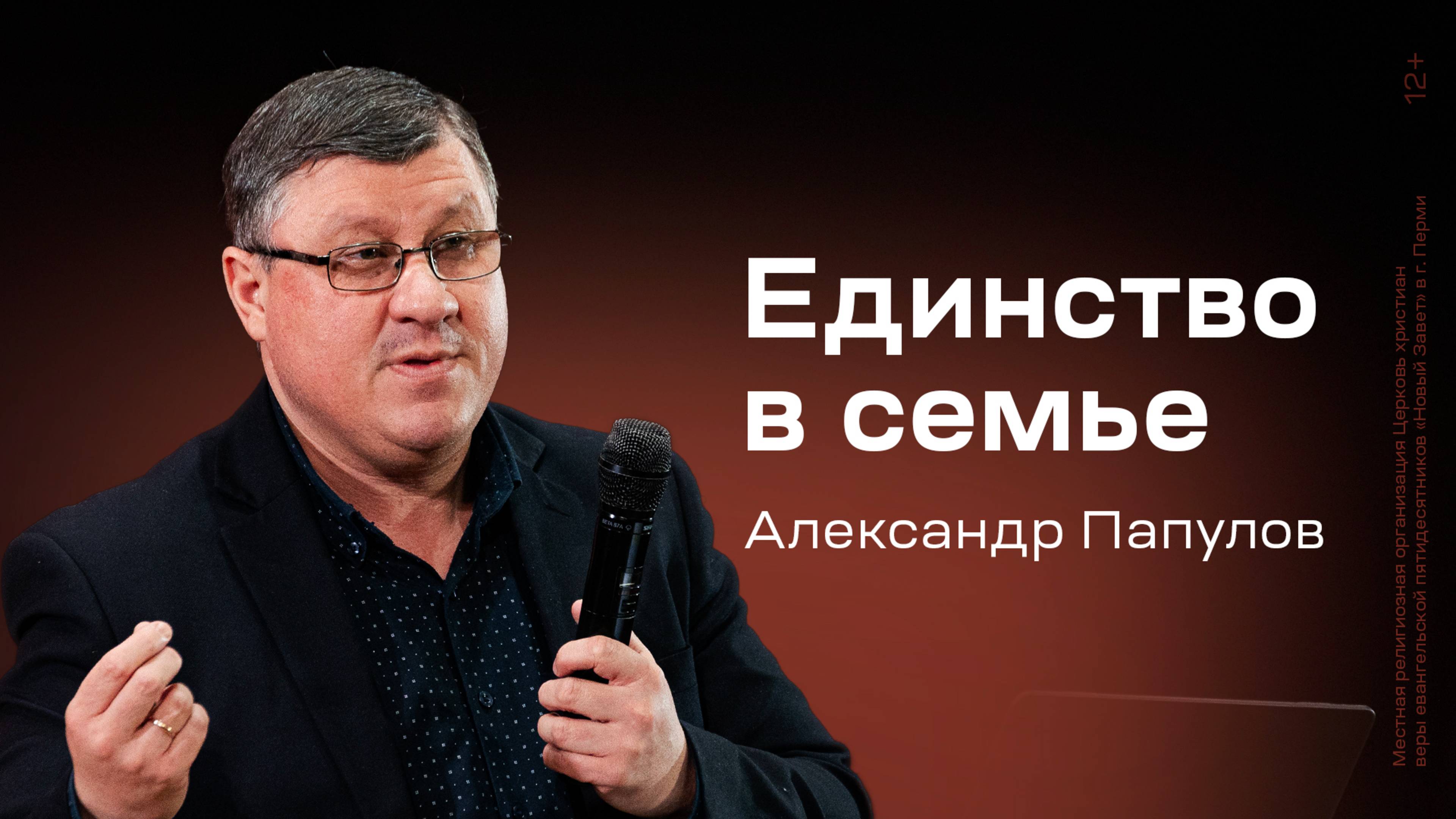 Александр Папулов: Единство в семье (15 марта 2025)
