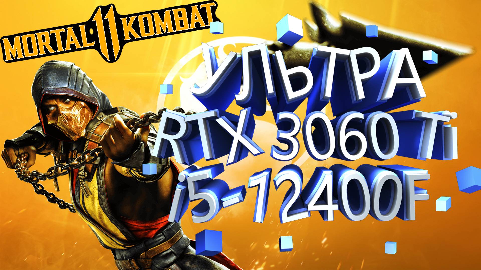 ТЕСТ ПРОИЗВОДИТЕЛЬНОСТИ ➤ Mortal Kombat 11 ➤ RTX 3060Ti ➤ i5-12400F ➤ УЛЬТРА НАСТРОЙКИ