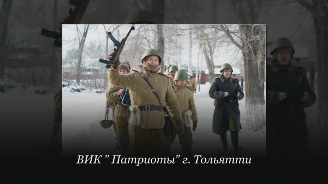 Горячий снег. Реконструкция . Великой Отечественной