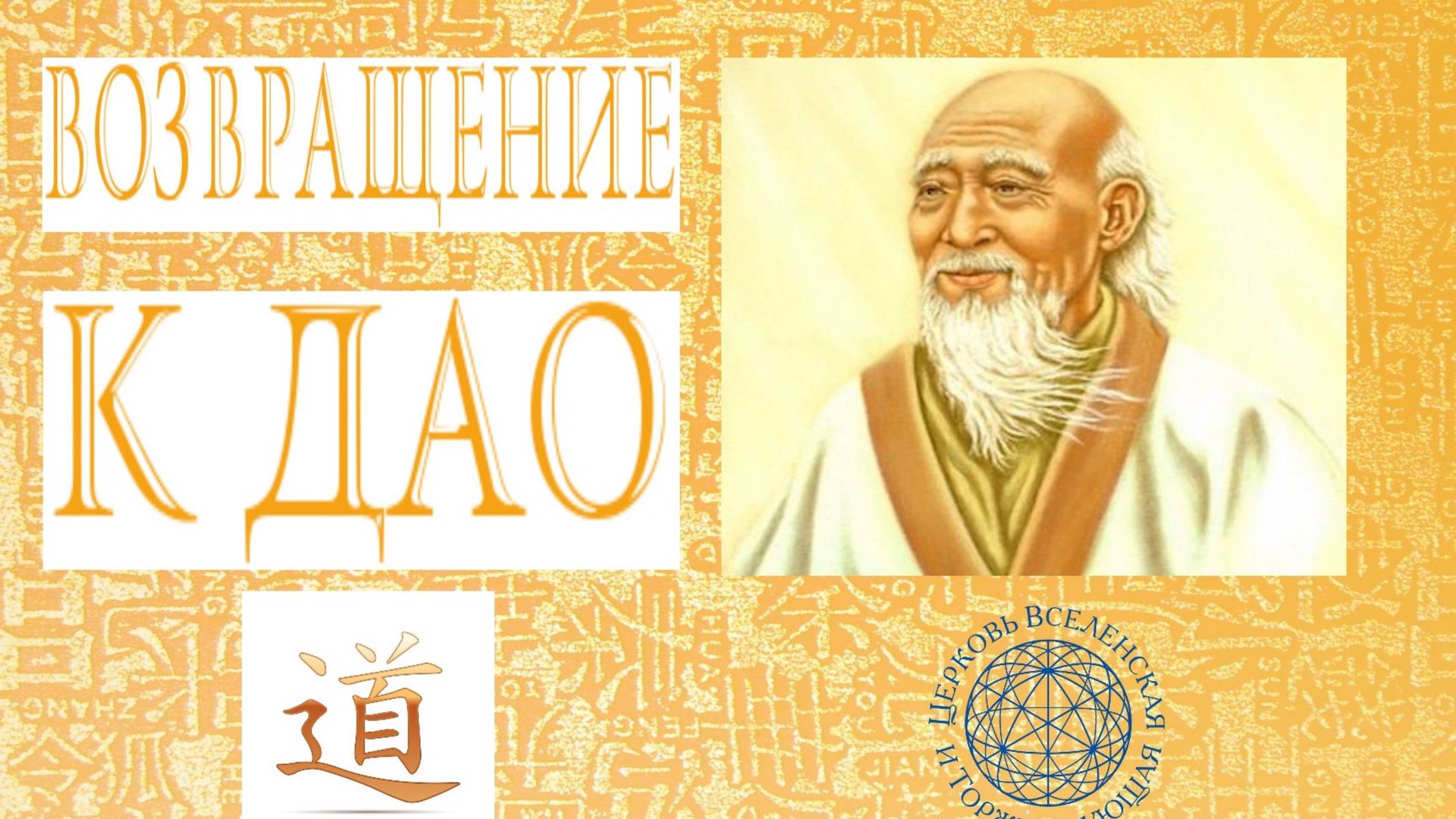 Воскресная служба: Возвращение к Дао
