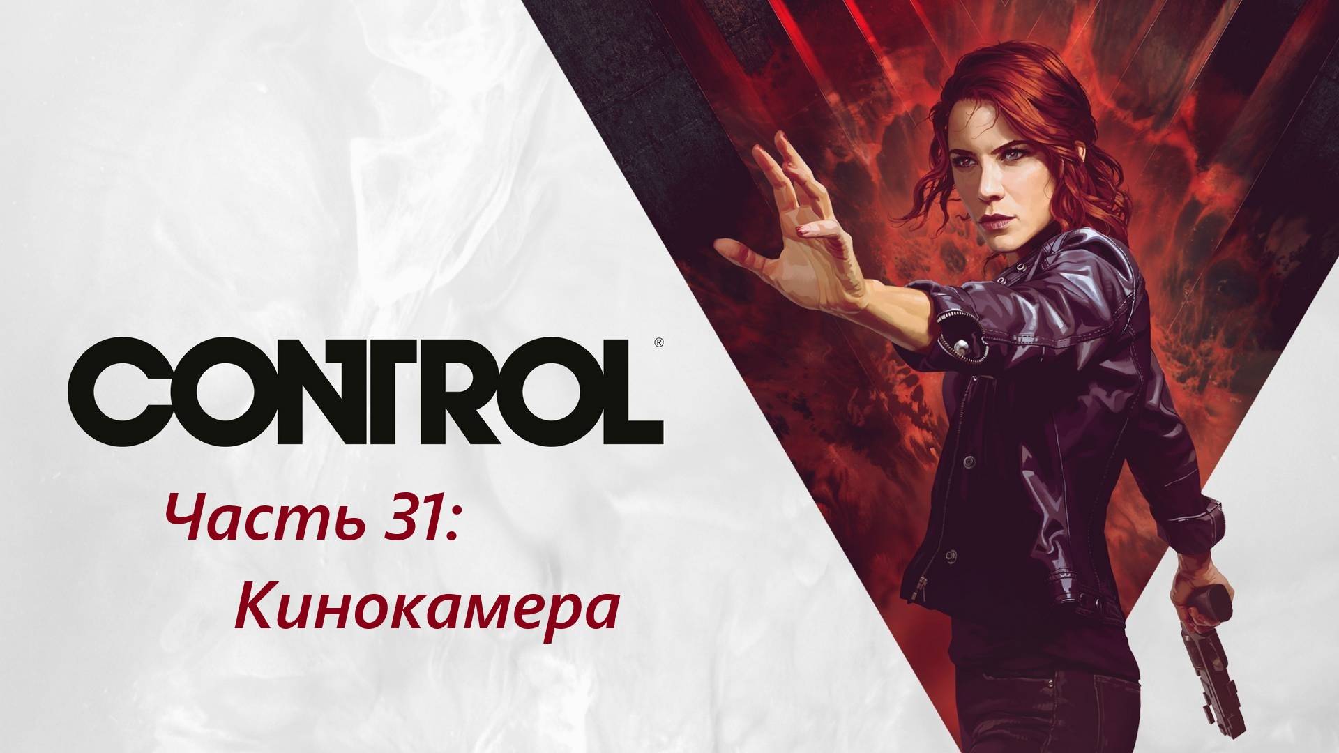 Control - Часть 31. Кинокамера.