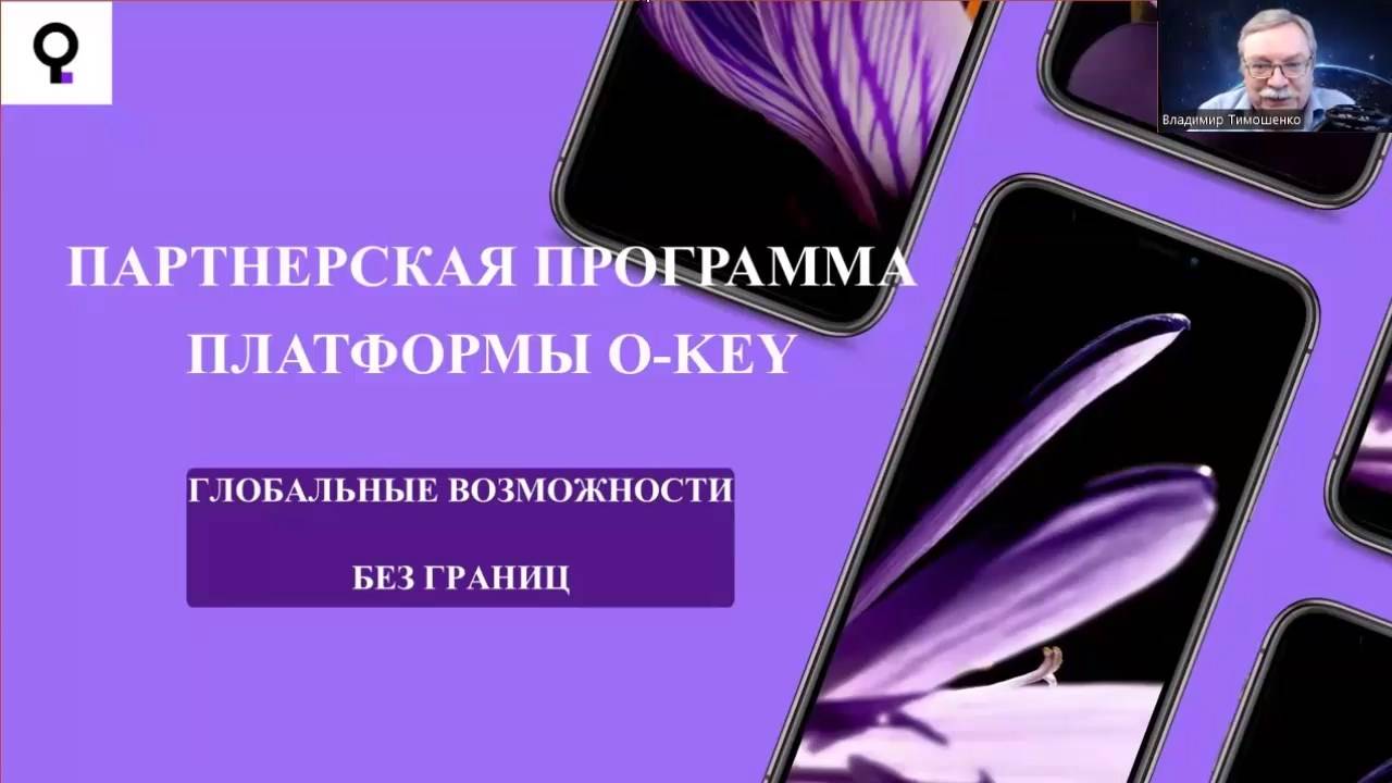 250315 Партнерская программа O-key. Тимошенко