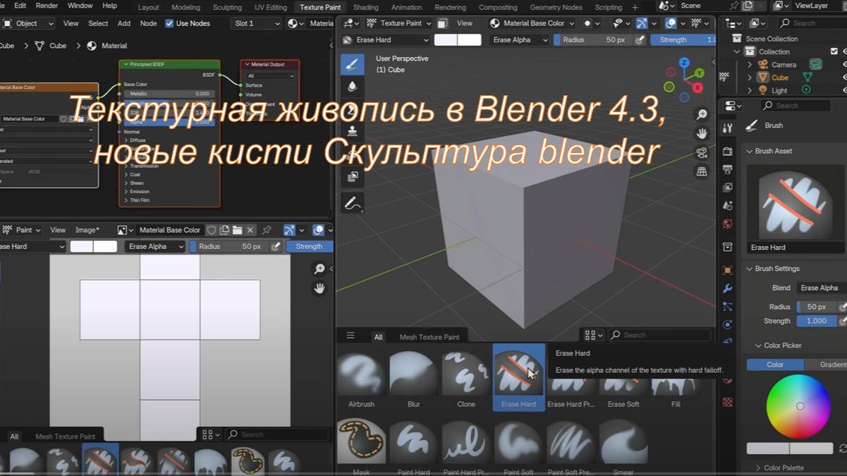 Текстурная живопись в Blender 4.3 руководство для начинающих и новые кисти Скульптура blender