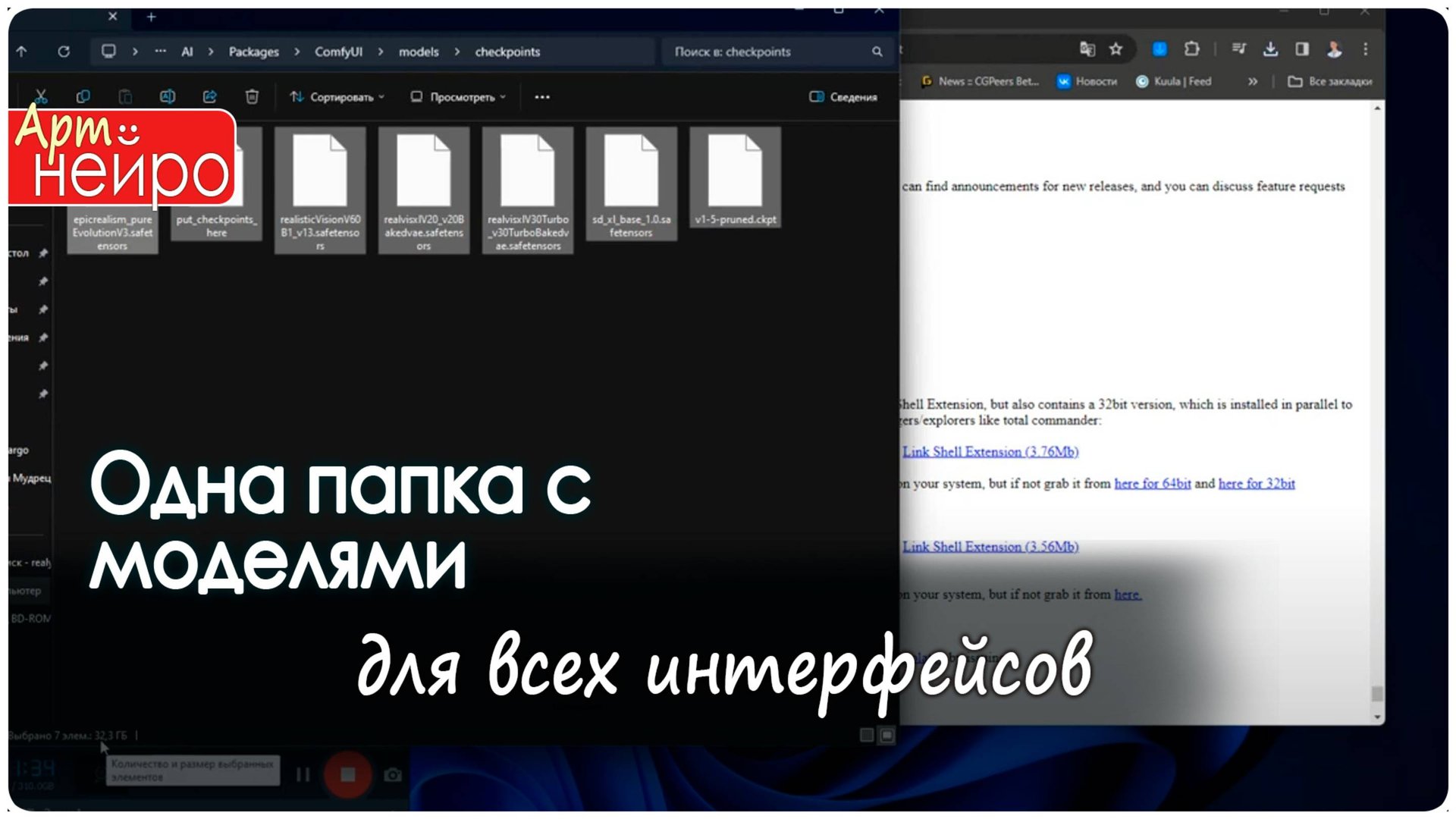 Одна папка с моделями для всех интерфейсов Stable Diffusion_(27 февр. 2024)