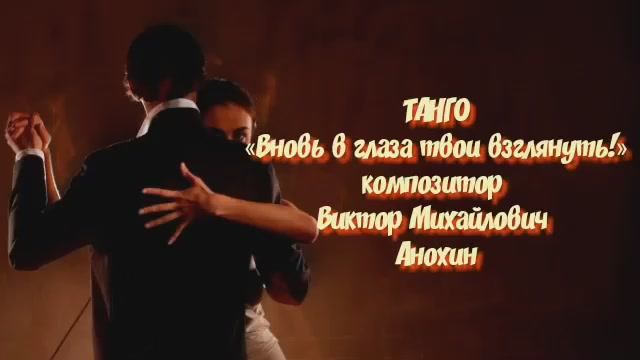 ТАНГО Вновь в глаза твои взглянуть ИМПРОВИЗАЦИЯ композитор Виктор Анохин #бальныетанцы #anokhinpiano
