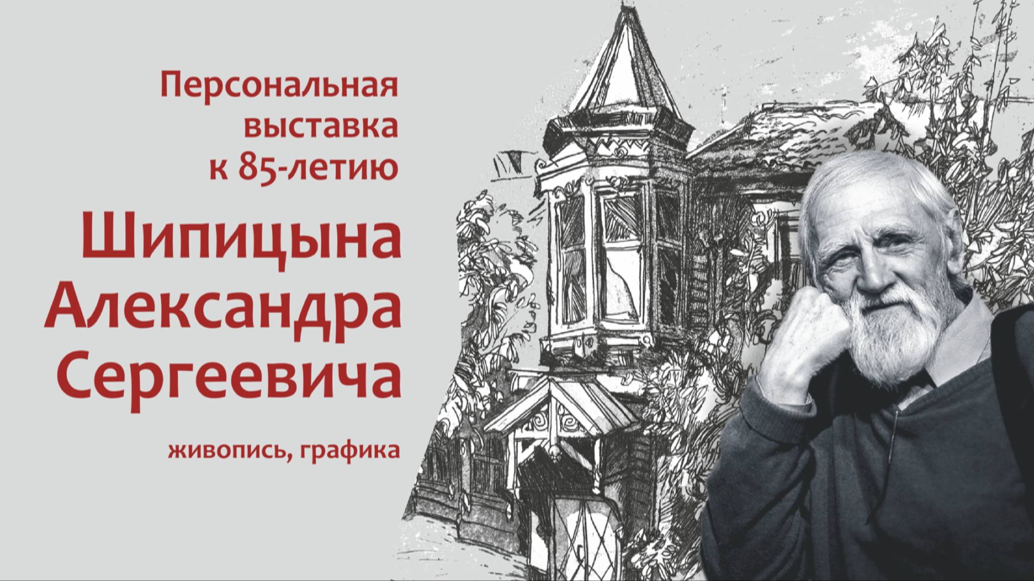 Выставка к 85-летию художника Александра Шипицына