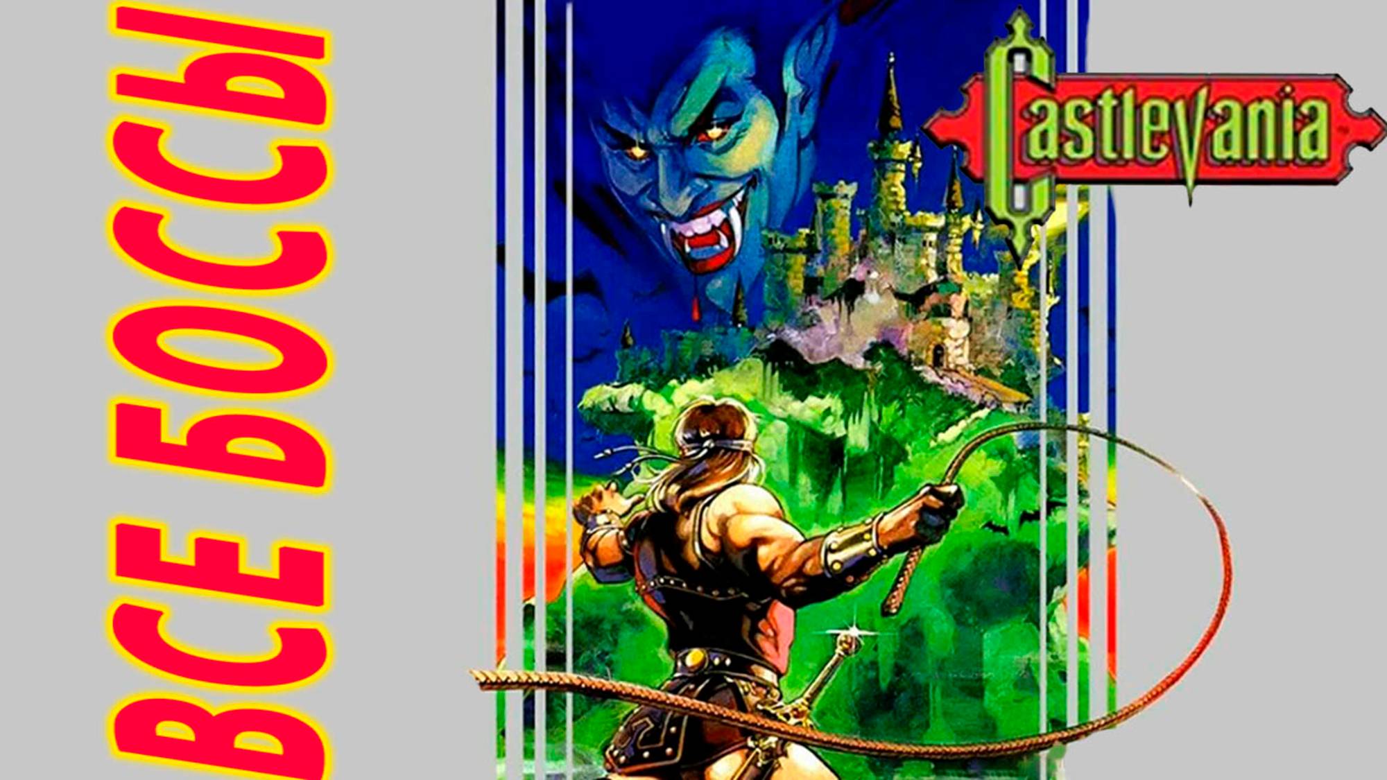 Castlevania БОССЫ Денди