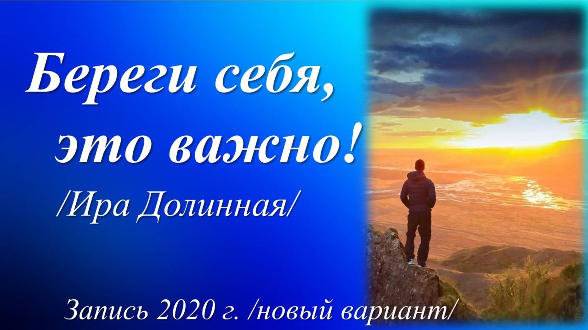 Береги себя... /стихи Иры Долинной. Запись 2020 г./