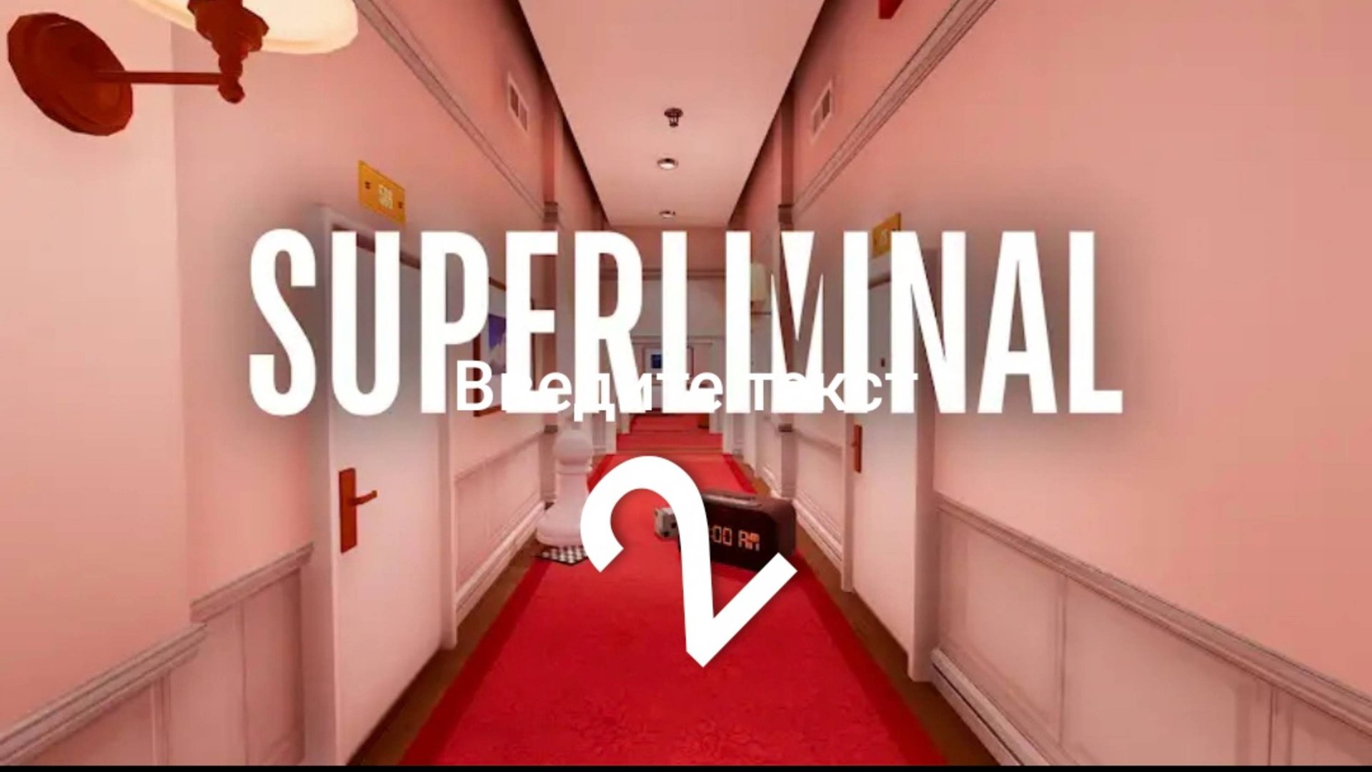 superliminal #2