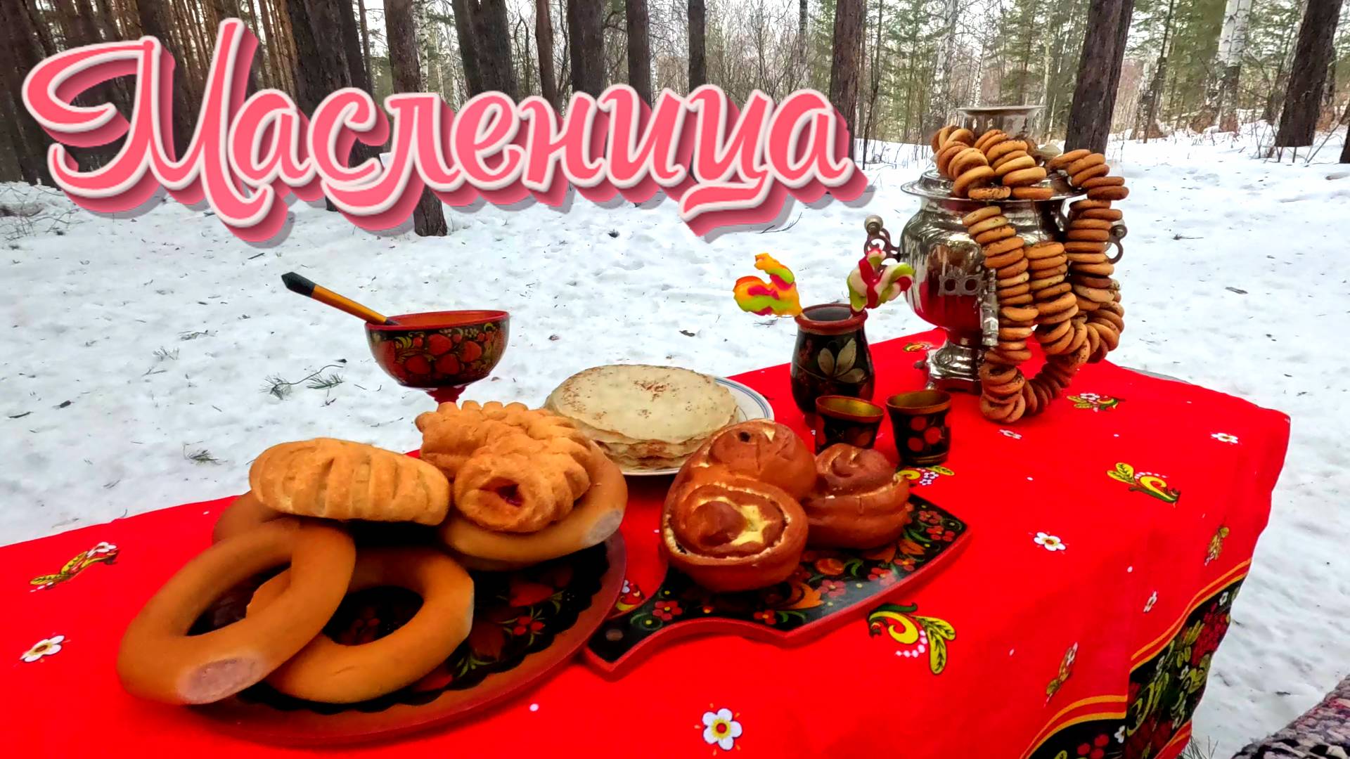 Гуляем масленицу на Урале. Проводы зимы.