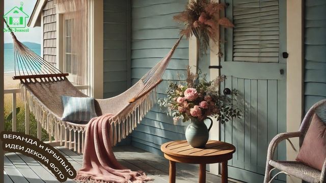 Как украсить веранду и крыльцо на даче или в доме фото идеи для вдохновения 🏡 (51)