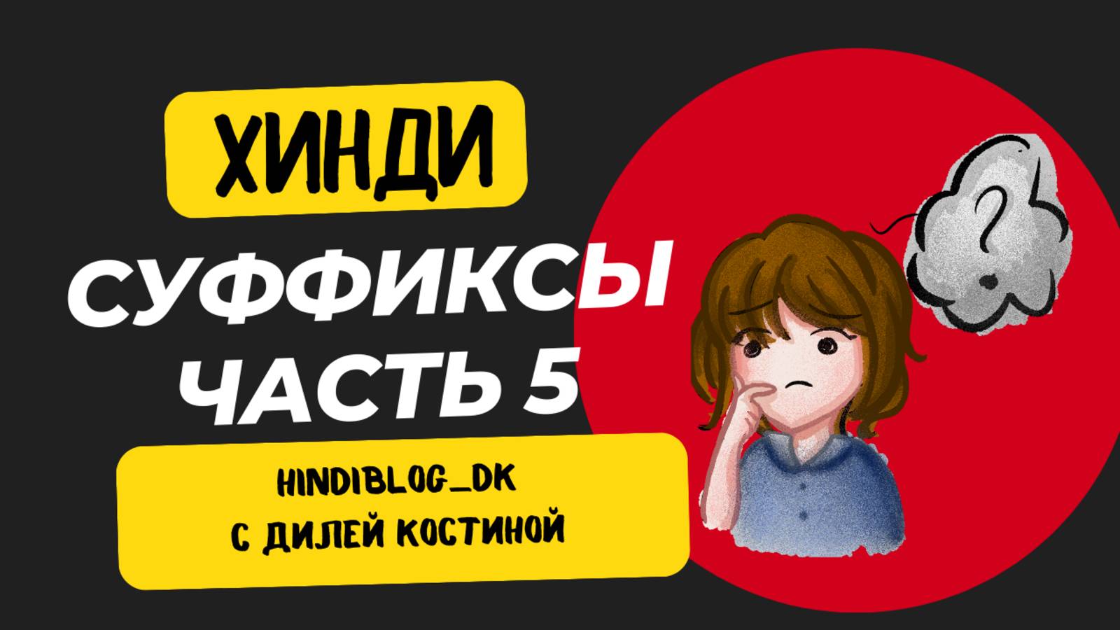 5. СУФФИКСЫ В ХИНДИ#hindi#хинди#школахинди#хиндиуроки#КостинаДиля#хиндиучитель#учимхинди#