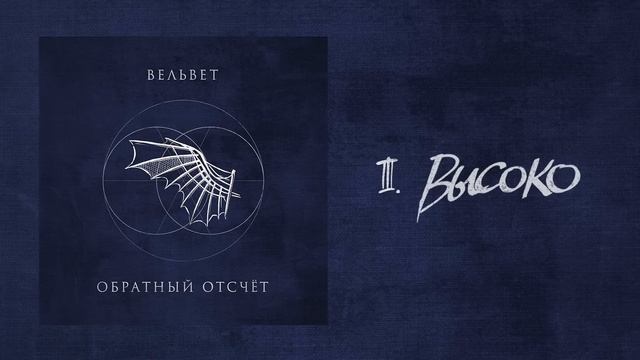 Вельвет — Высоко