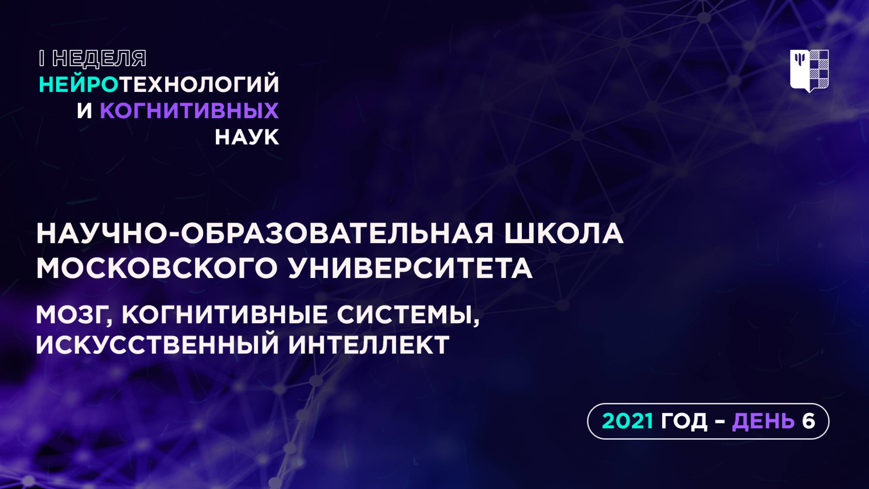 Научно-образовательная школа Московского университета "Мозг, когнитивные системы..."