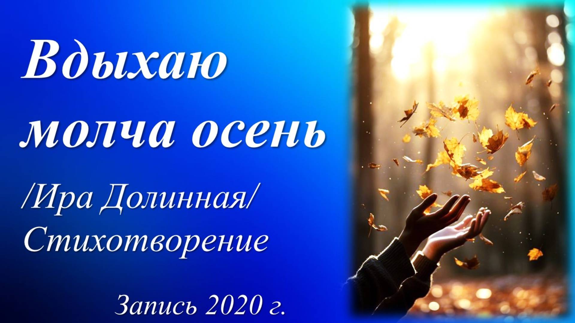 Такие, как есть /Ира Долинная. Запись 2020 г./
