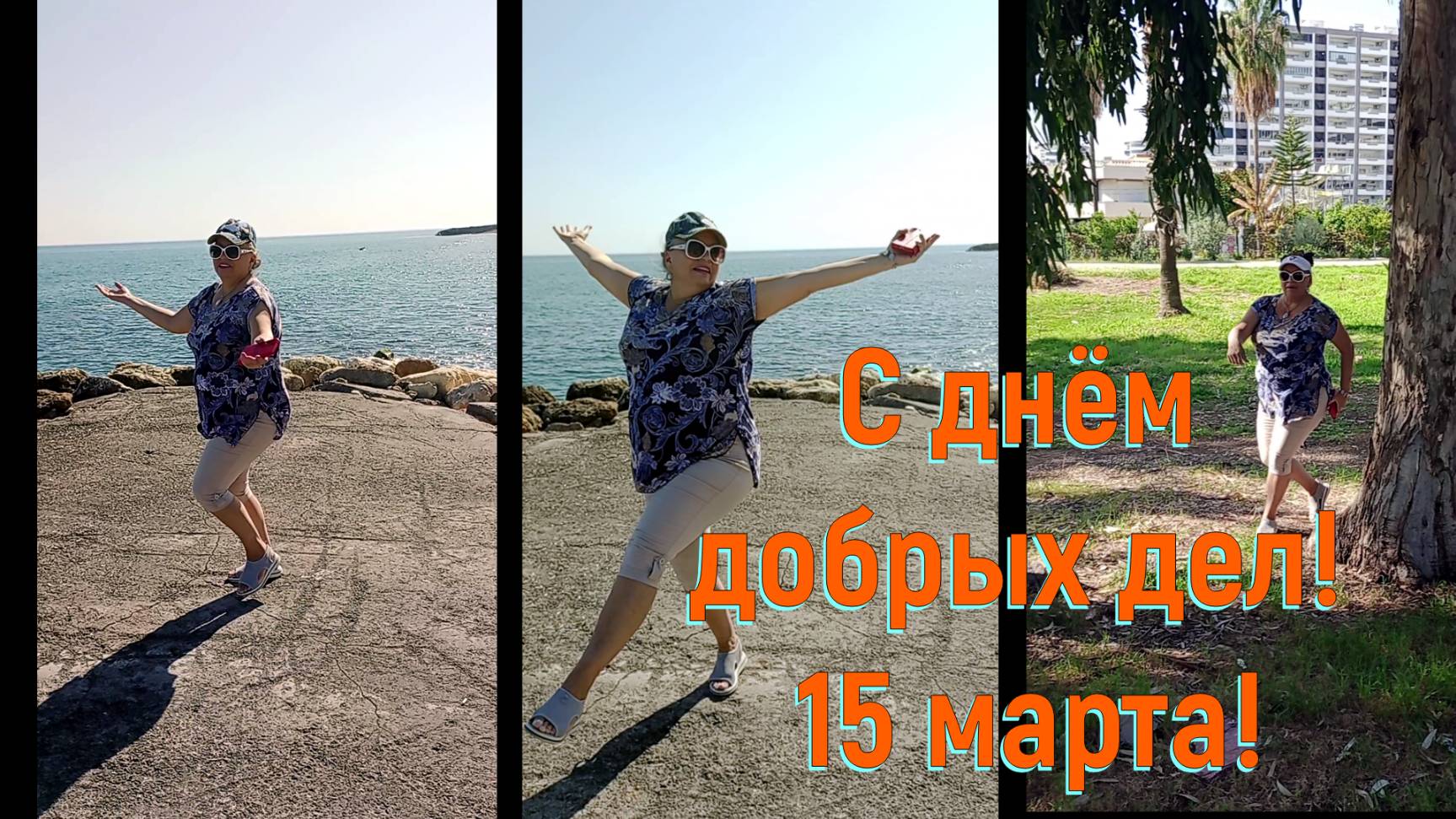 С днём добрых дел - 15 марта! #праздник