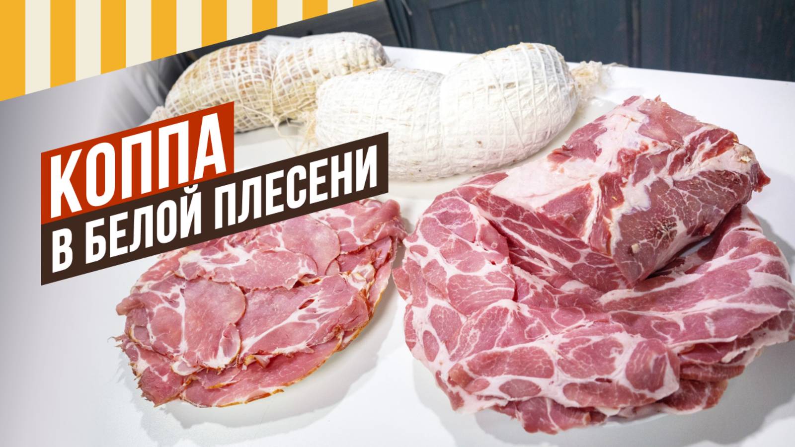 Коппа в белой плесени, финал - сыровяленная шейка в белой плесени. 9 серия "Давайте вялить вместе!"