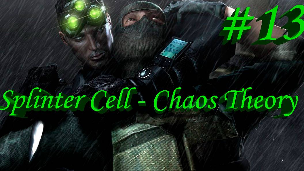 Старая, но крутая игра/Splinter Cell  Chaos Theory -Часть#13/Полное прохождение