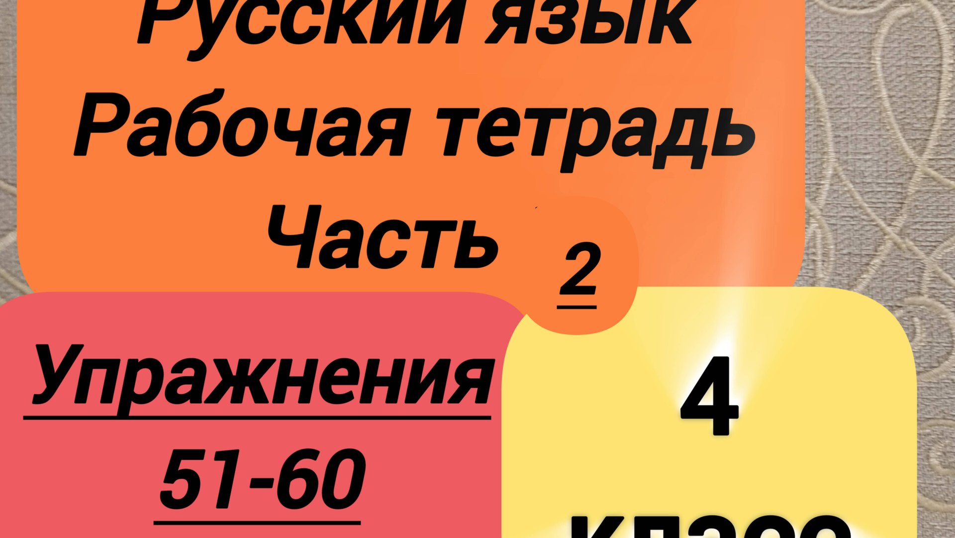 4 класс.ГДЗ.Русский язык. Рабочая тетрадь.Часть 2.Канакина. Упражнения 51-60. Без комментирования