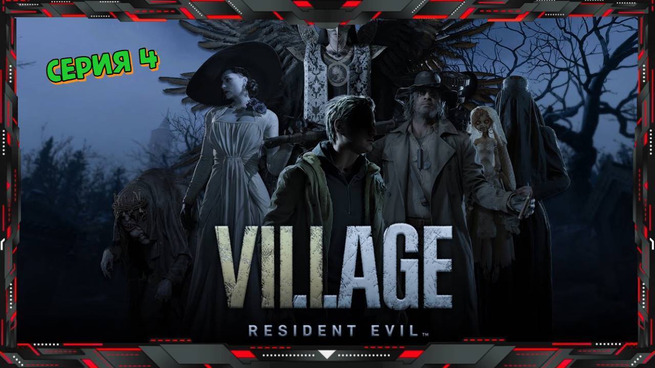🔴 Resident Evil Village 🔴 Прохождение #4