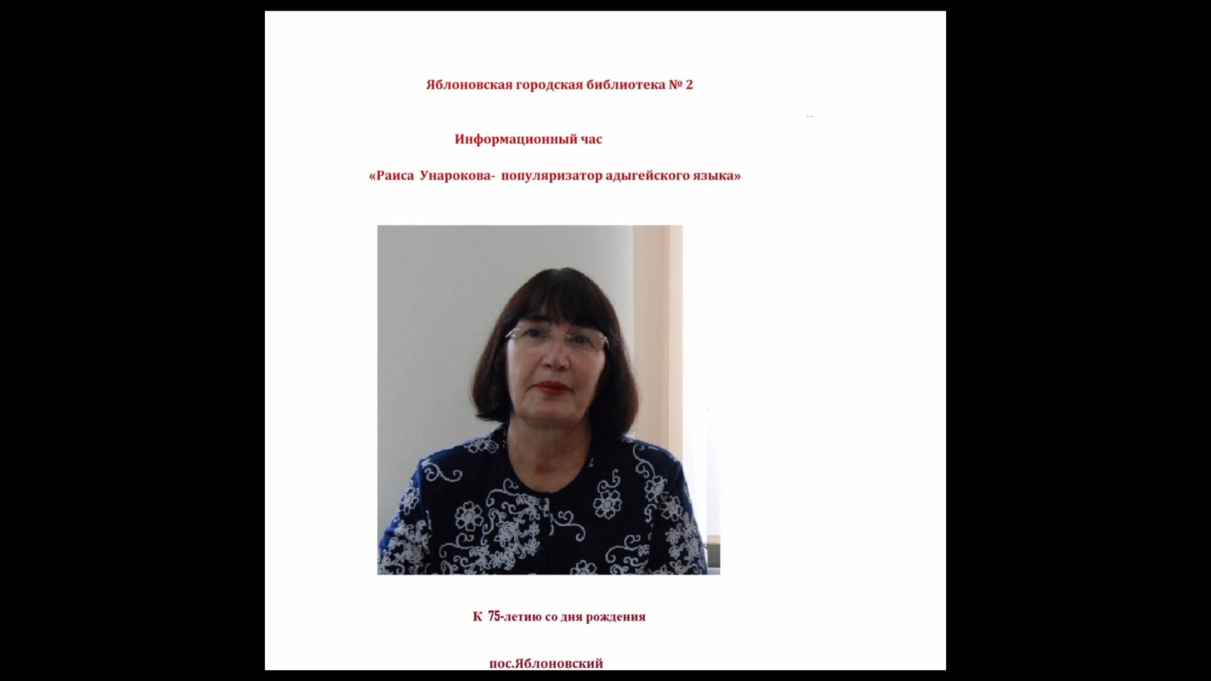 15 марта 2025 г. Информационный час «Раиса Унарокова – популяризатор адыгейского языка». ЯГБ №2