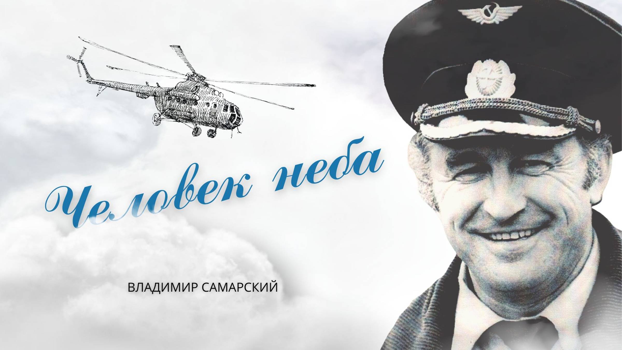 ЧЕЛОВЕК НЕБА