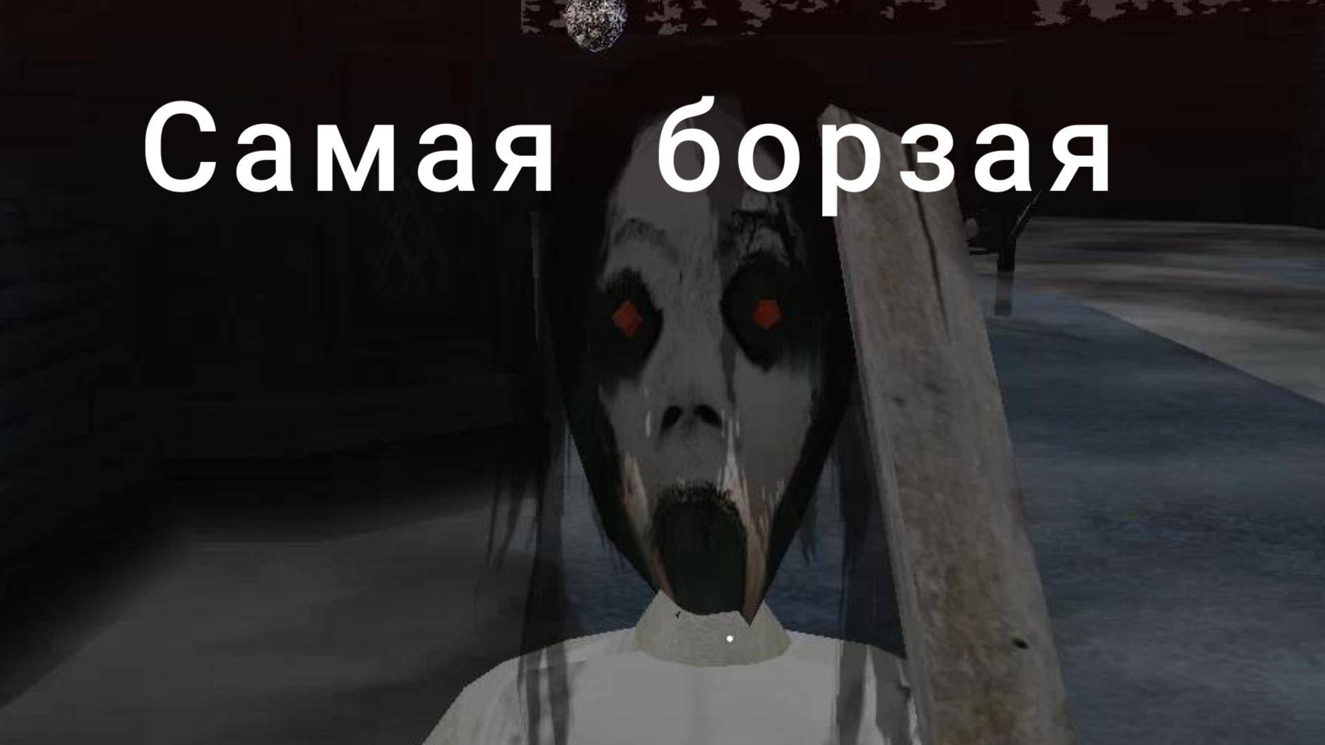 Грендпа и бабай. GRANNY 3