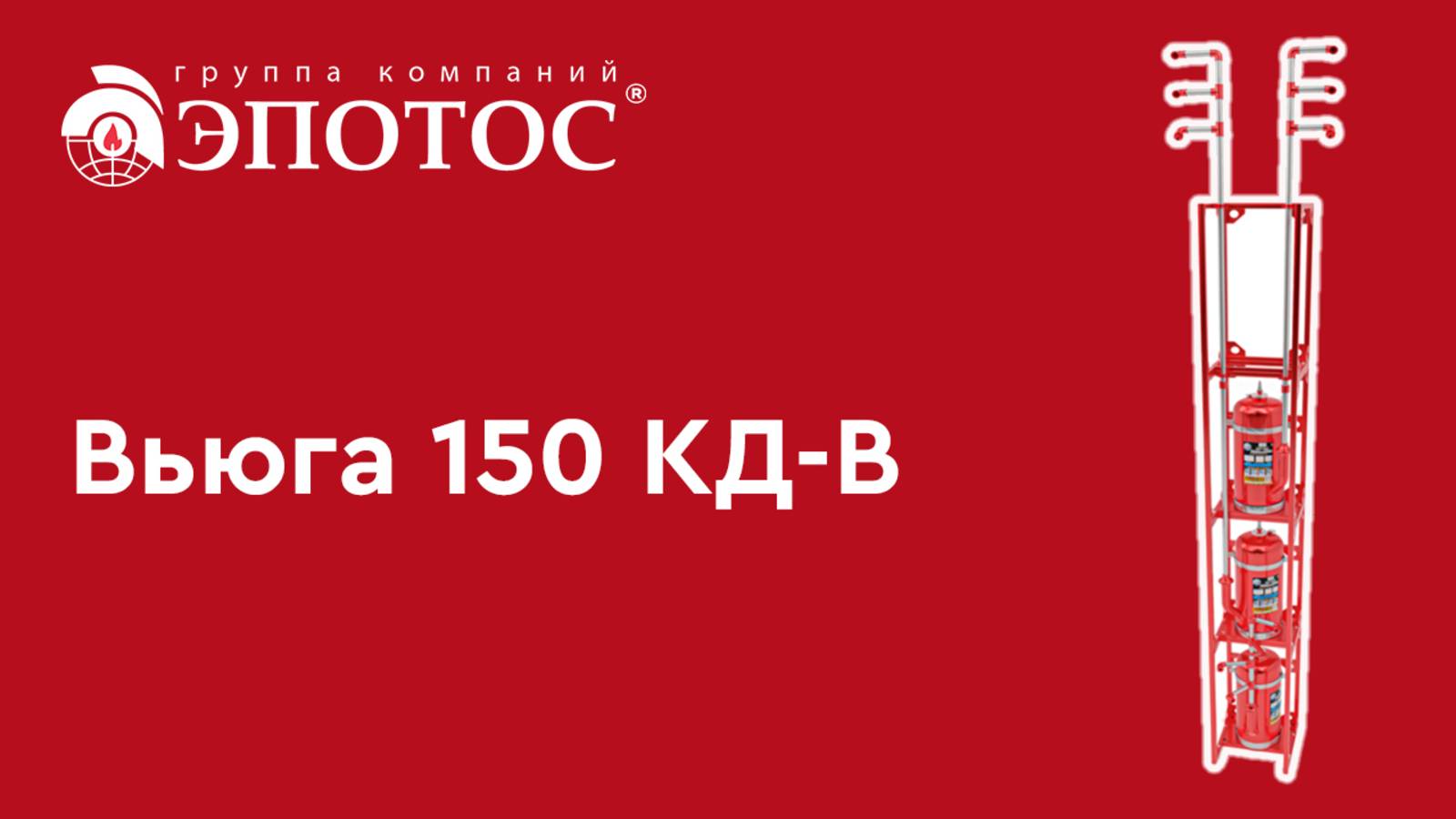 Вьюга 150 КД-В