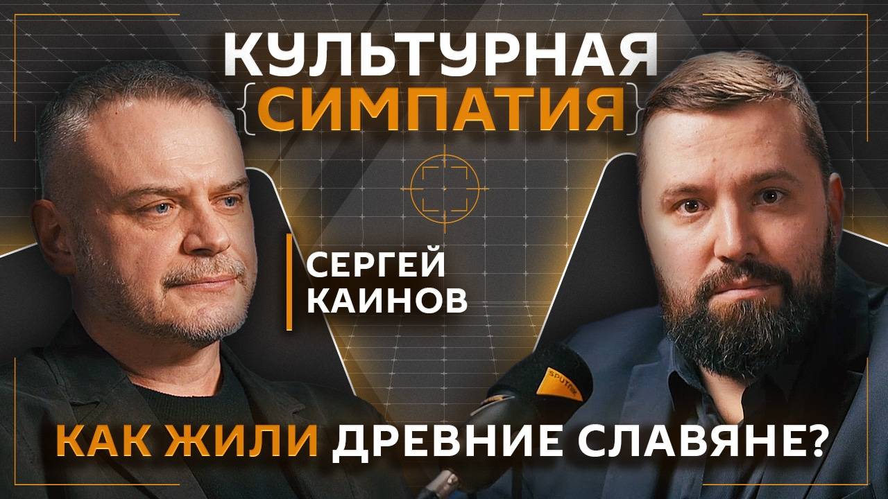 Дмитрий Егорченков. Где начиналась Россия | Без археологии нет истории | Сергей Каинов