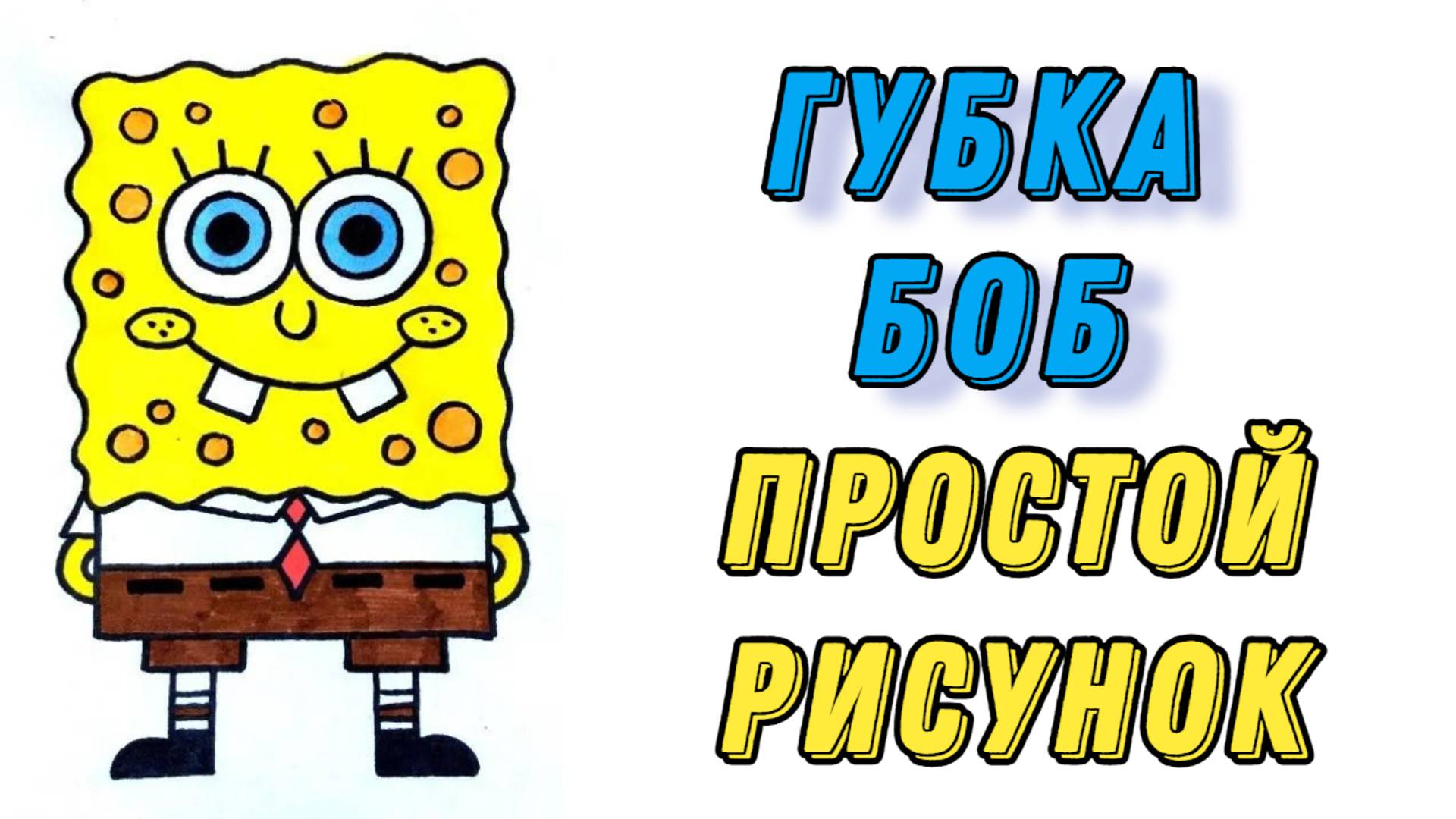 Как нарисовать Губку Боба ⭐