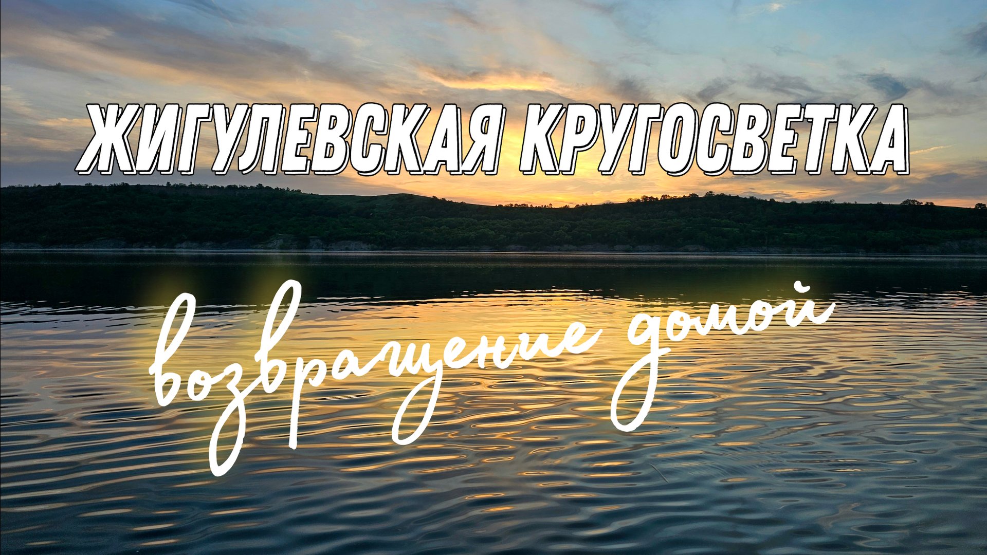 Жигулёвская кругосветка на сапбордах. 9 серия