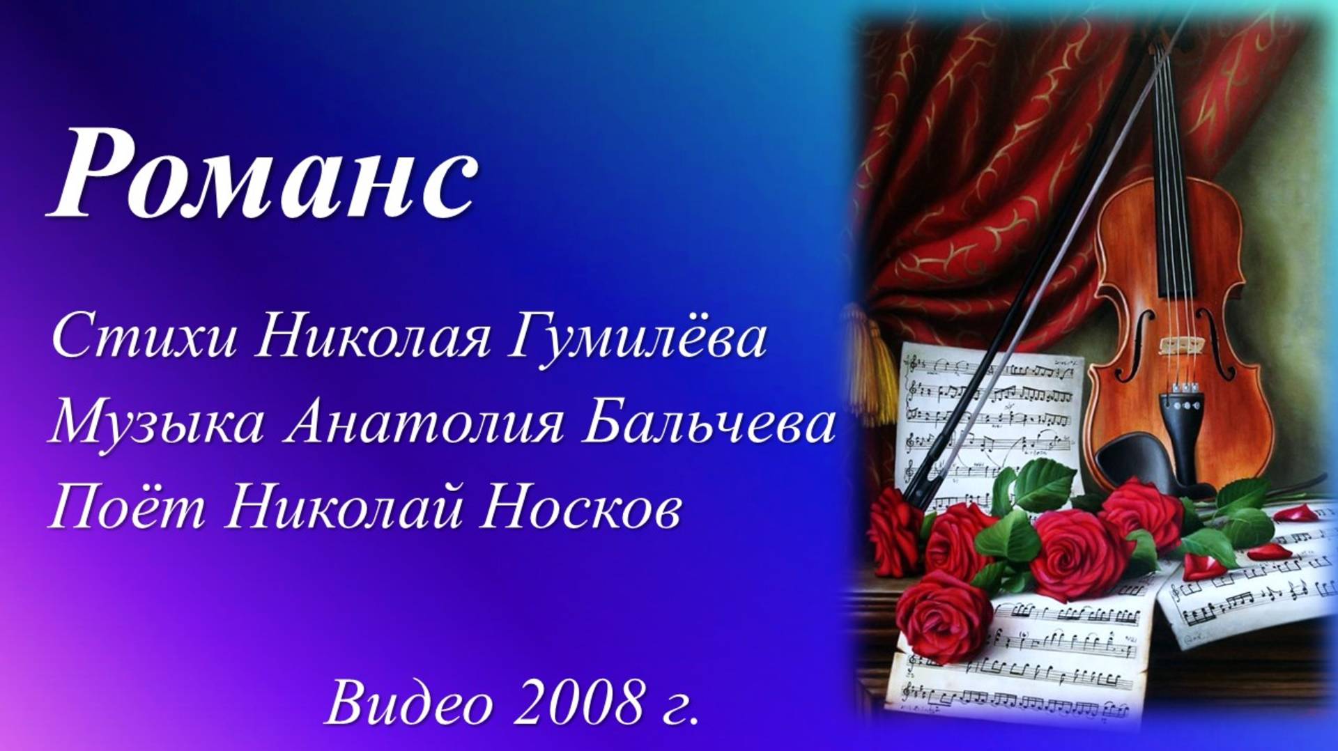 Романс /Николай Носков. Видео 2008 г./