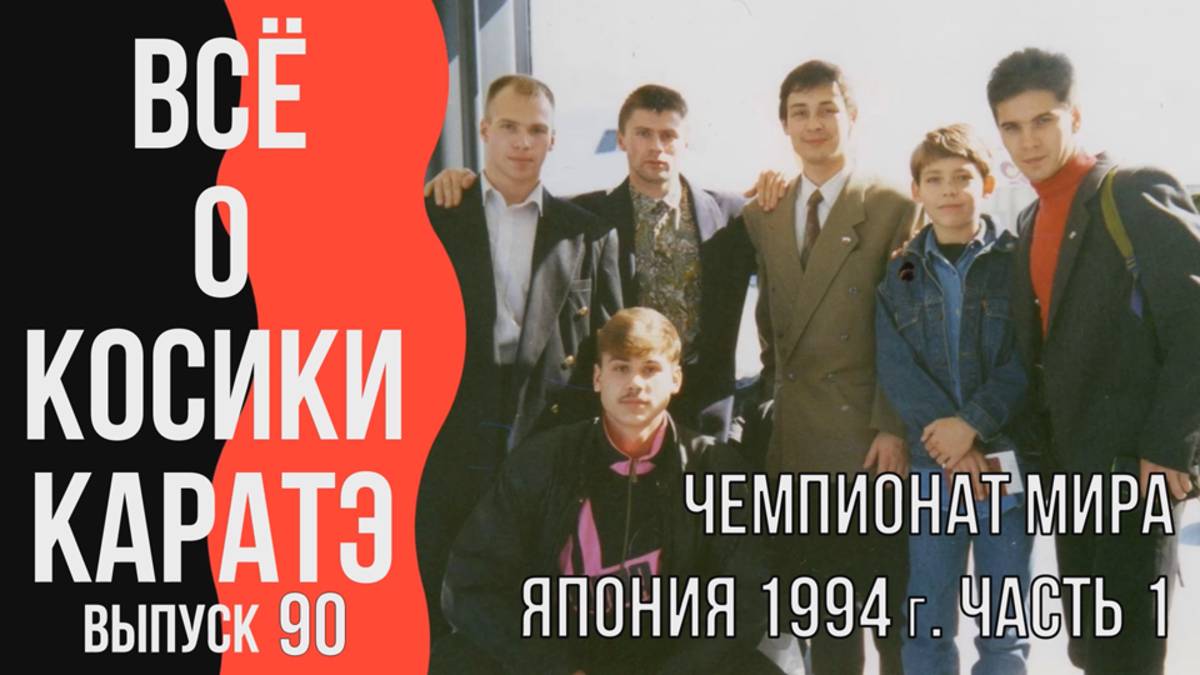 Выпуск 90. Всё о Косики каратэ. Чемпионат мира Япония 1994 г. Часть 1.