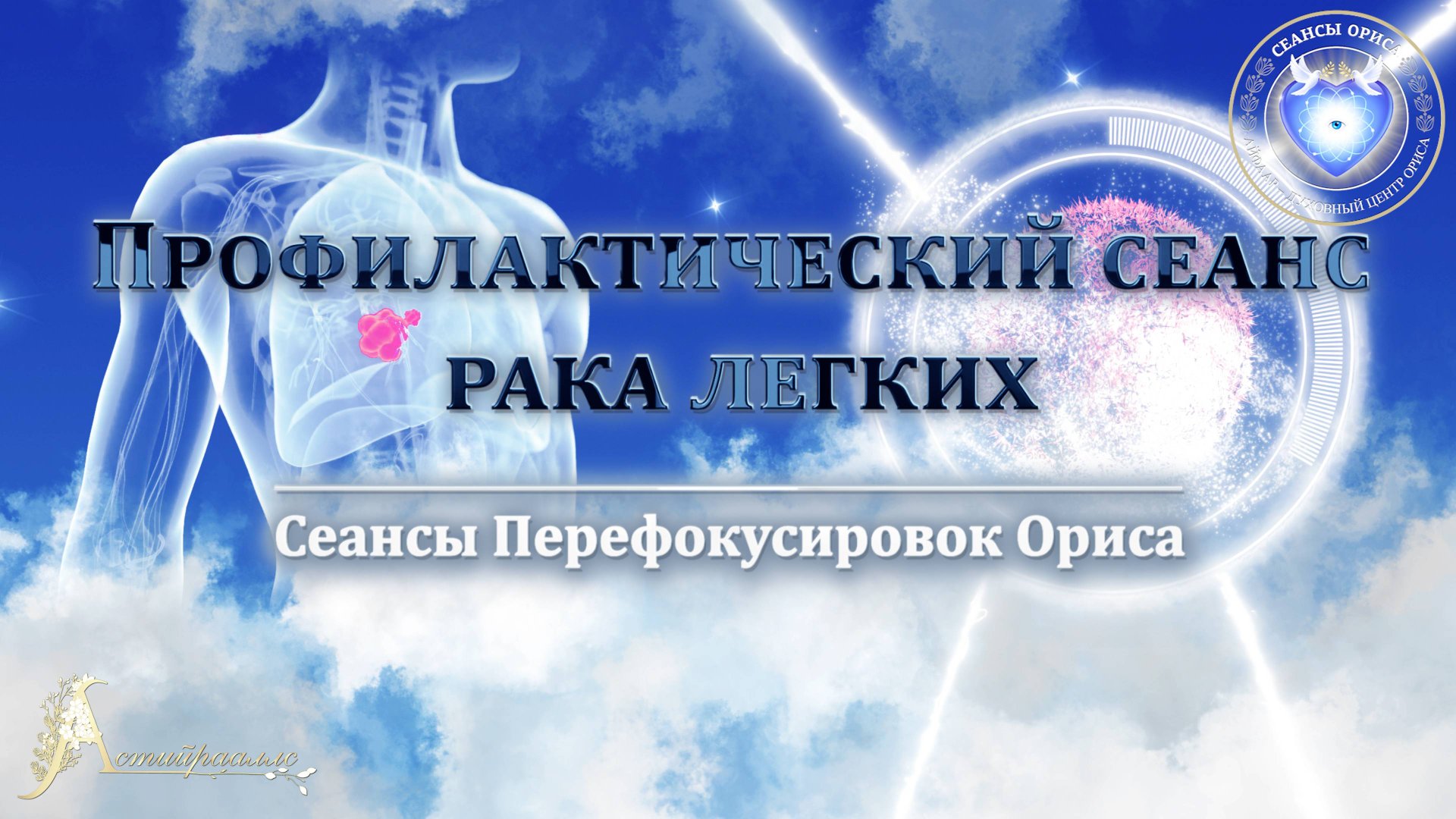 Профилактический сеанс РАКА ЛЕГКИХ (Сеанс 43). Орис Орис