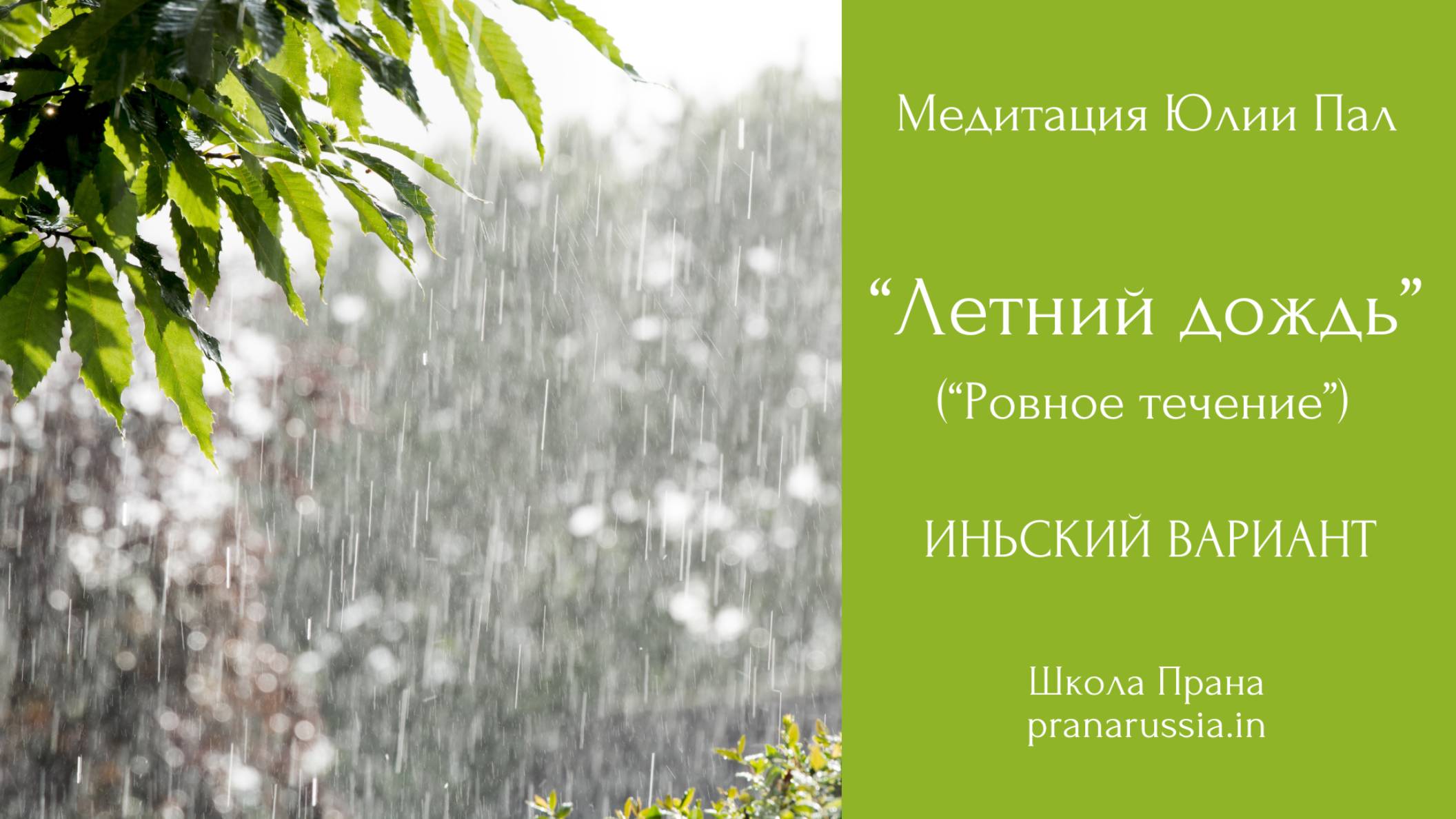 Медитация "Летний дождь" ("Ровное течение") ИНЬСКИЙ вариант