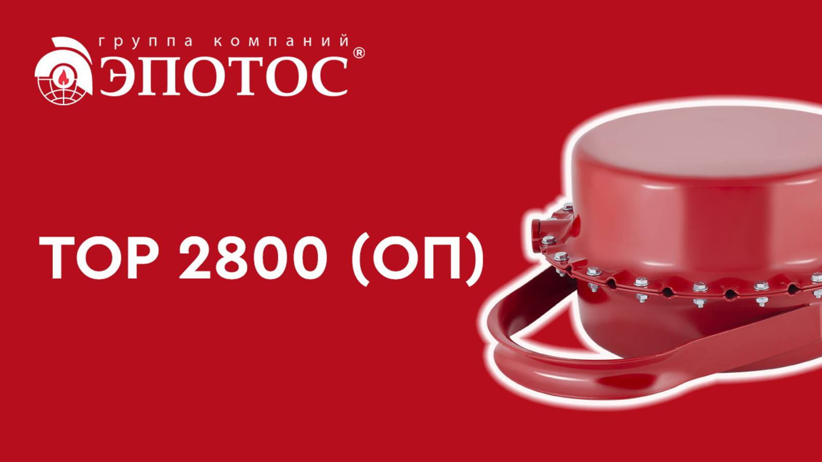 ТОР 2800МР (ОП)