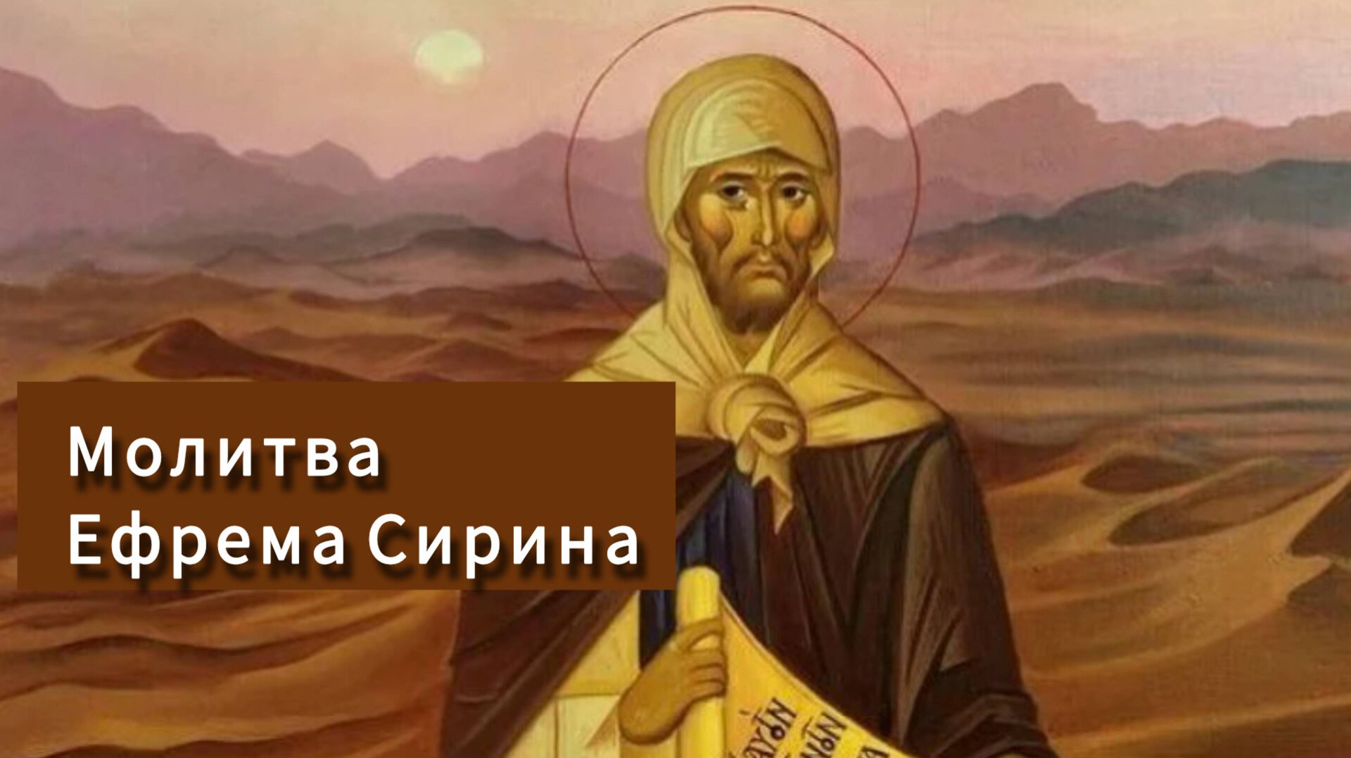 Молитва Ефрема Сирина